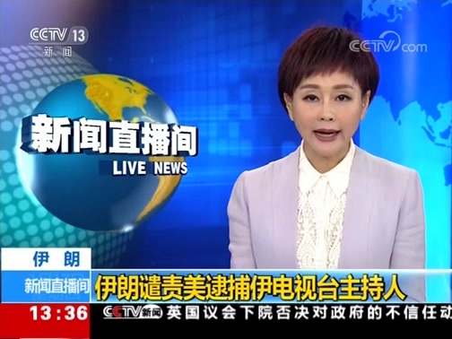 [新闻直播间]伊朗谴责美逮捕伊电视台主持人