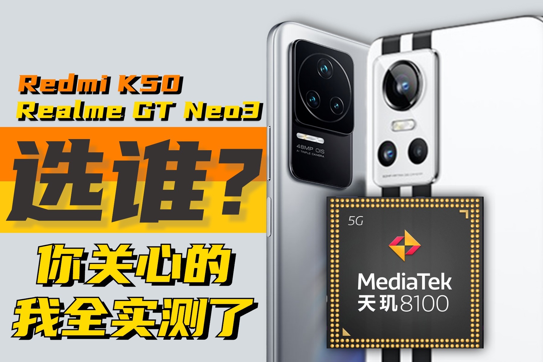 全模式续航/性能/拍照/屏幕谁更好?红米 K50/真我GT Neo3大对决!