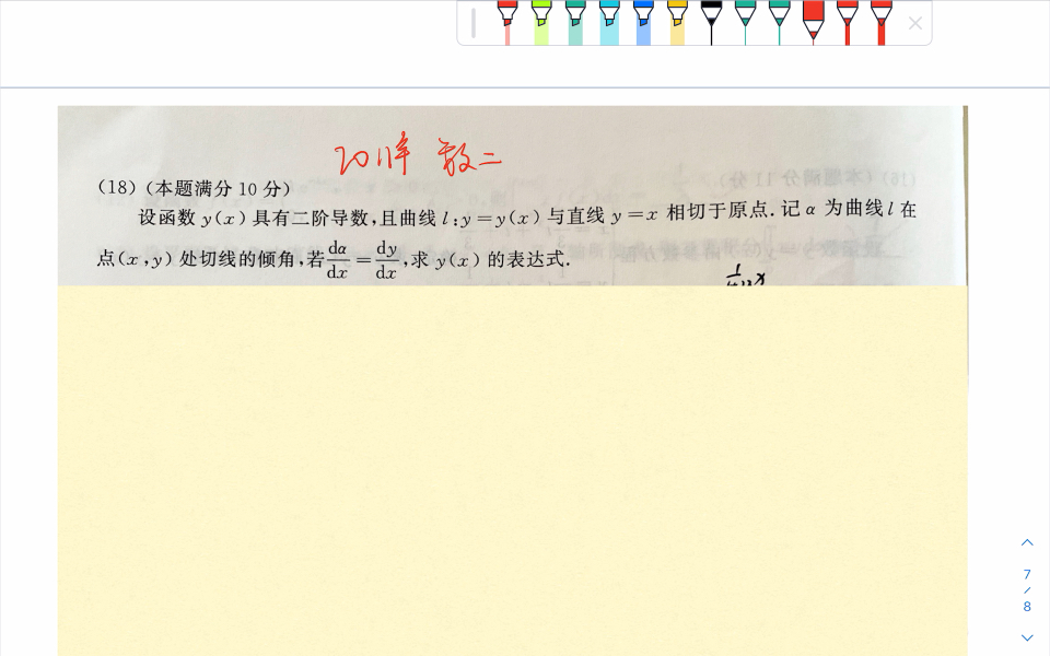 #错题回顾# 2011年 数二真题 第18题 微分方程几何应用题