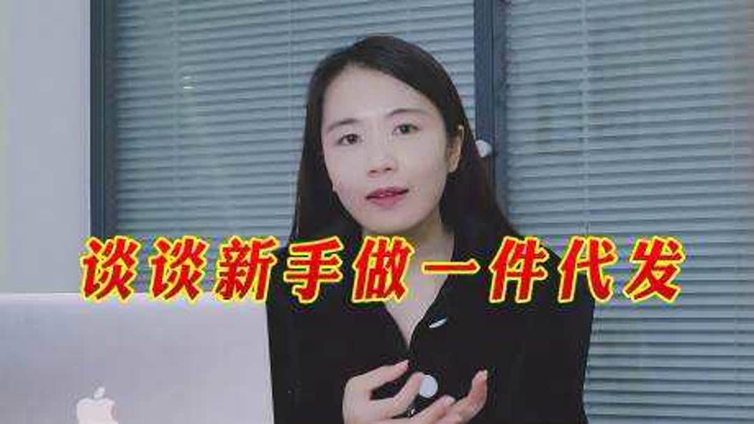淘宝一件代发怎么操作?一件代发到底能赚多少钱?老运营忠告!