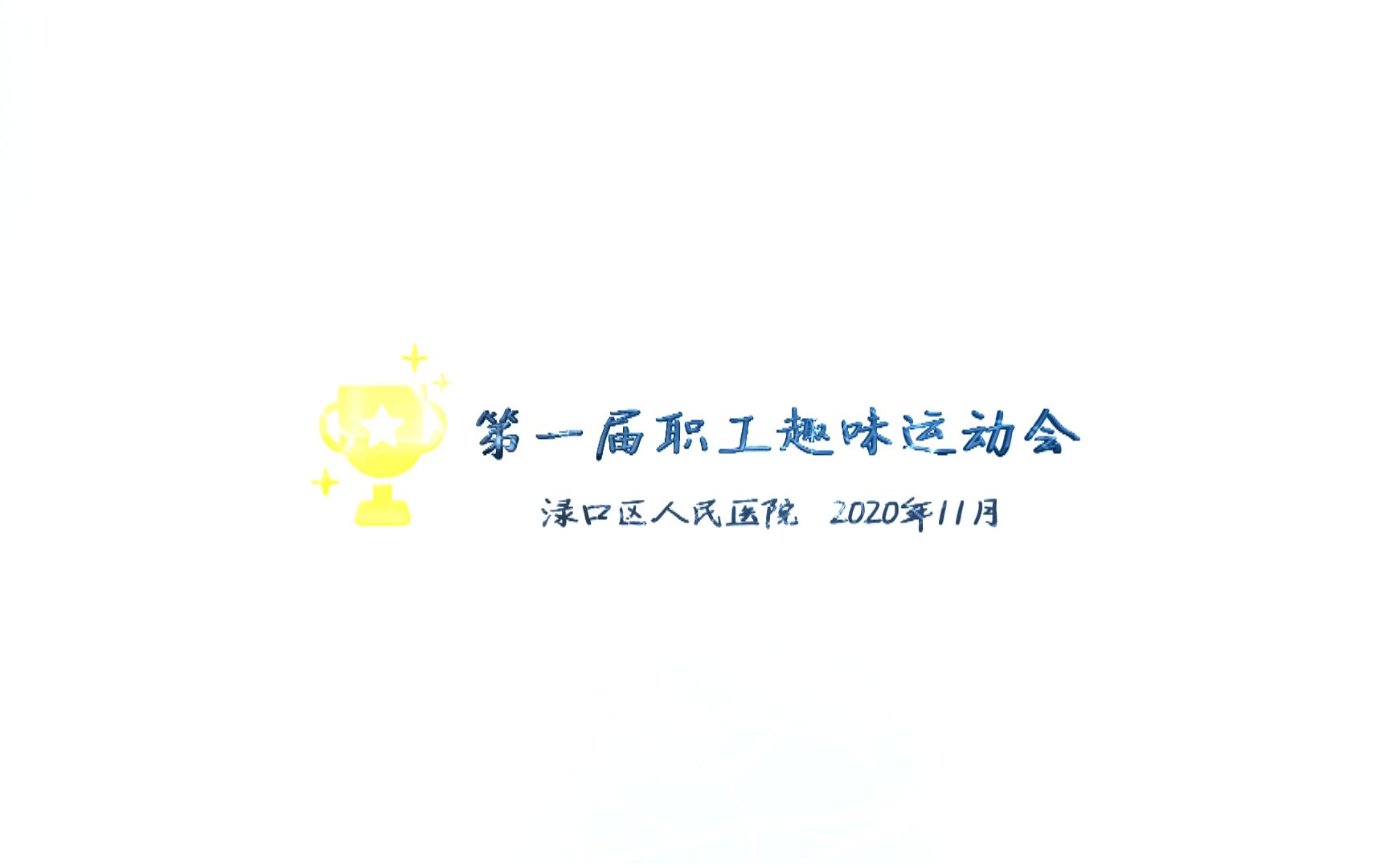 趣味运动会宣传短片