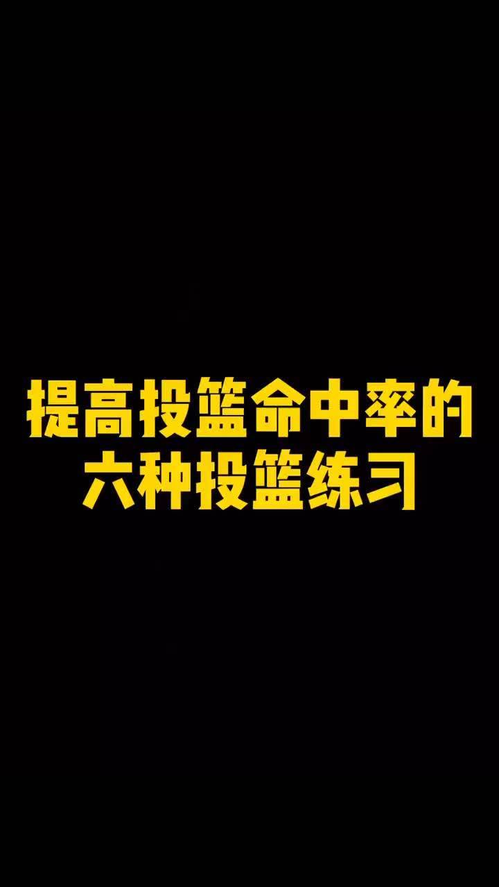 想提高投篮命中率的话就赶紧拿球练习
