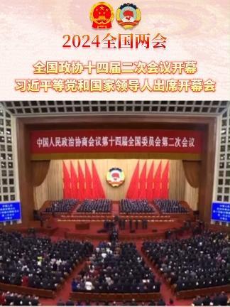 全国政协十四届二次会议开幕 习近平等党和国家领导人出席开幕会