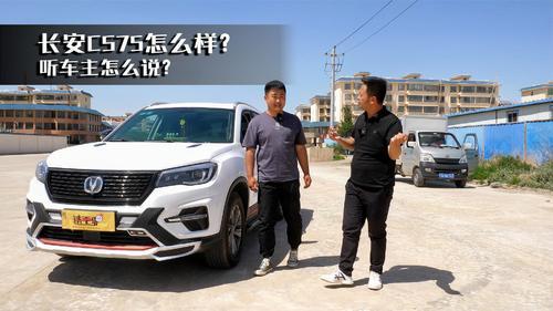 长安CS75到底怎么样?听听车主是怎么说的
