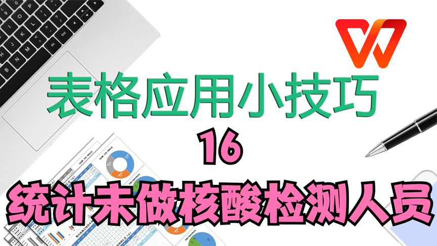 16Excel、WPS表格中,快速统计未做核酸检测人员