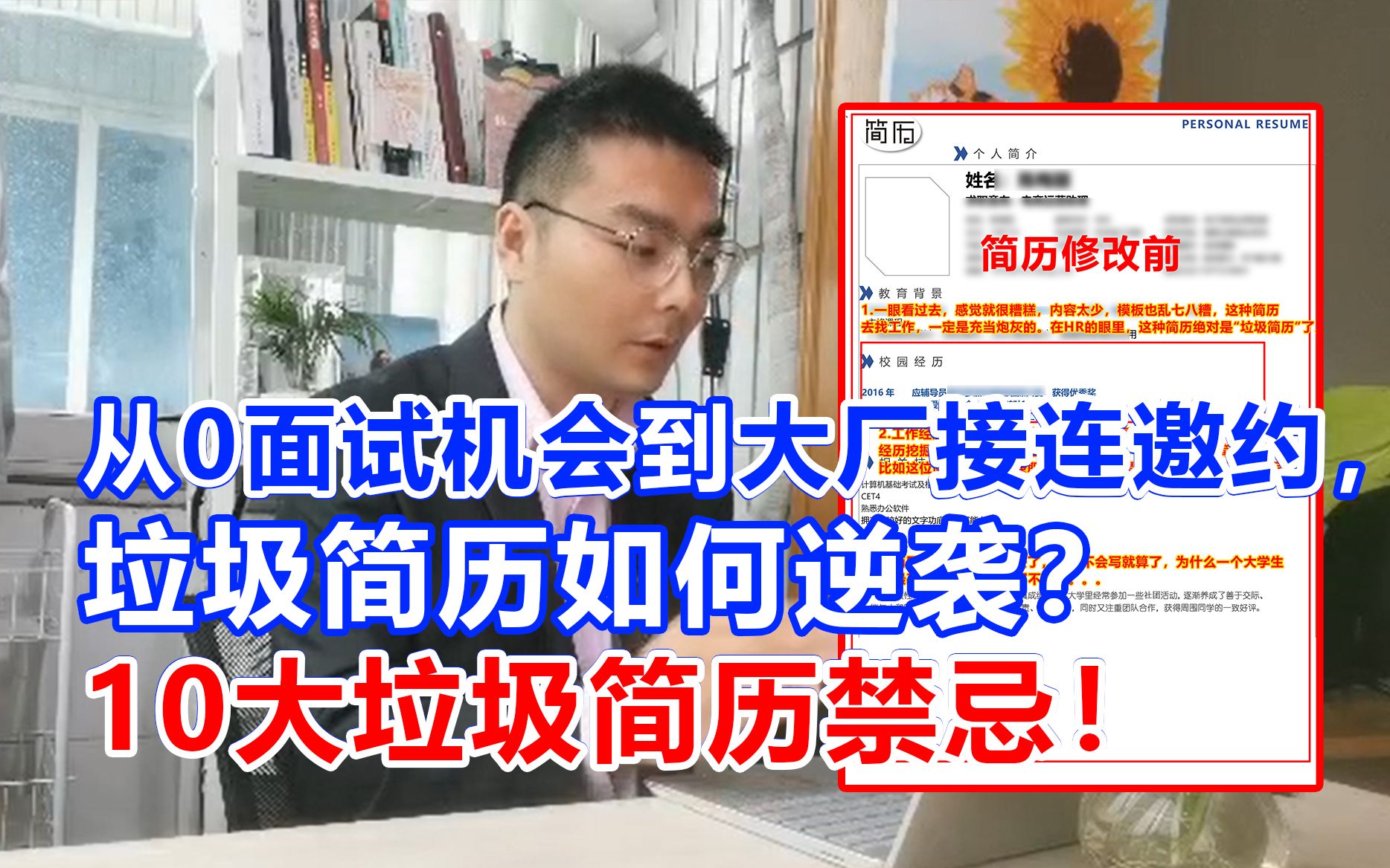 从0面试机会到大厂接连邀约,垃圾简历如何逆袭?10大垃圾简历禁忌!