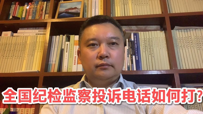 全国纪检监察投诉电话如何打?