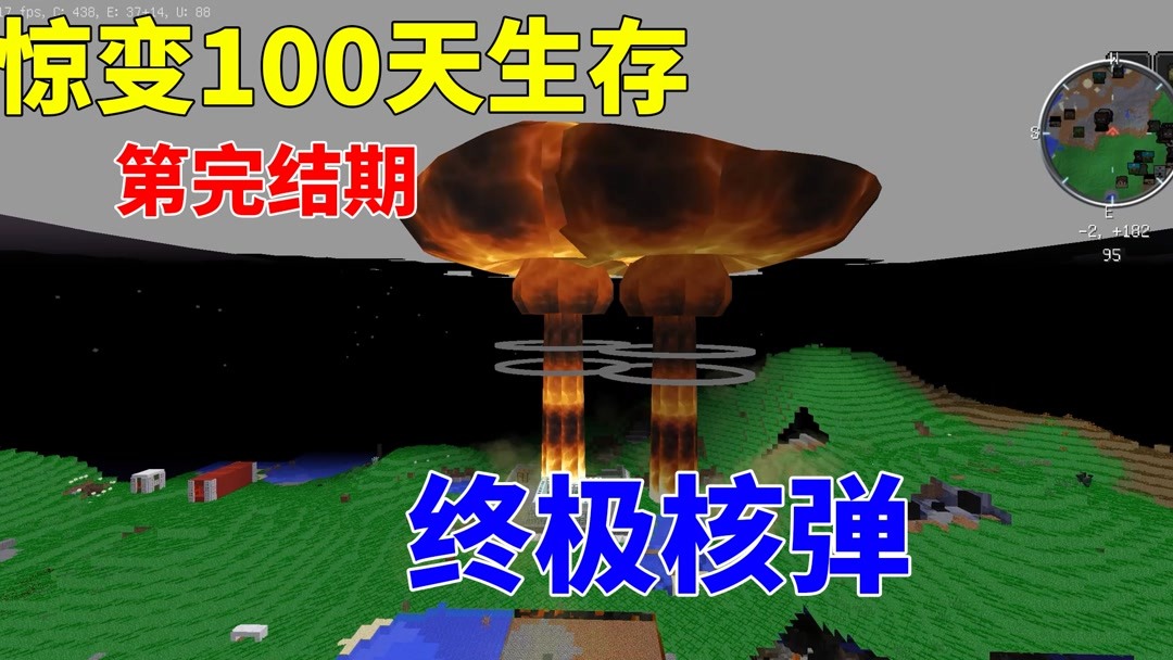 我的世界惊变一百天生存完结期:最终两颗核弹结束了整个世界