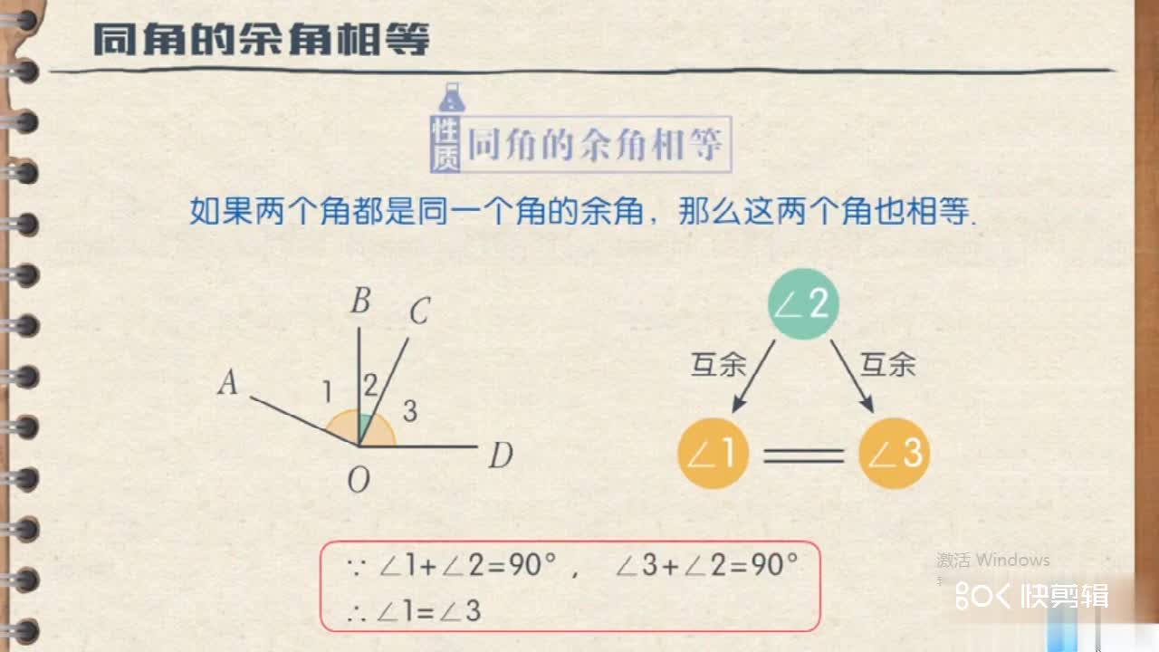 余角补角的性质