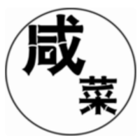 咸菜视频 
