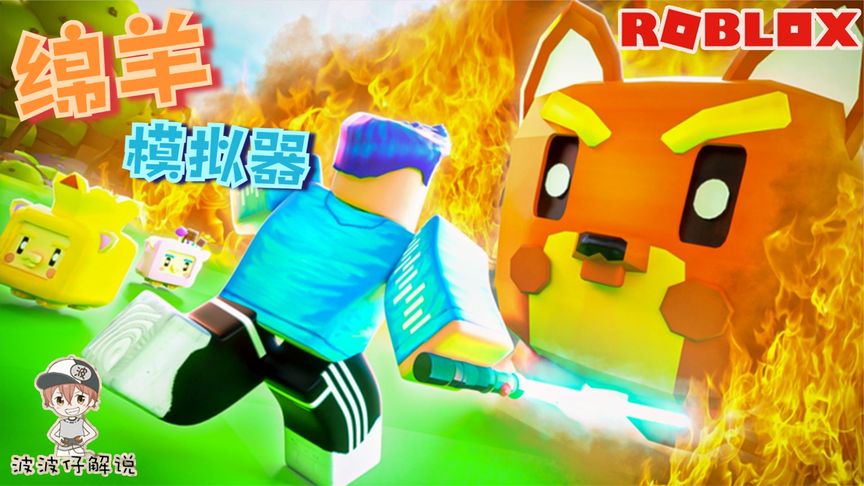 Roblox绵羊模拟器:火焰狗Boss想来吃我养的羊!我只能拔剑守护!
