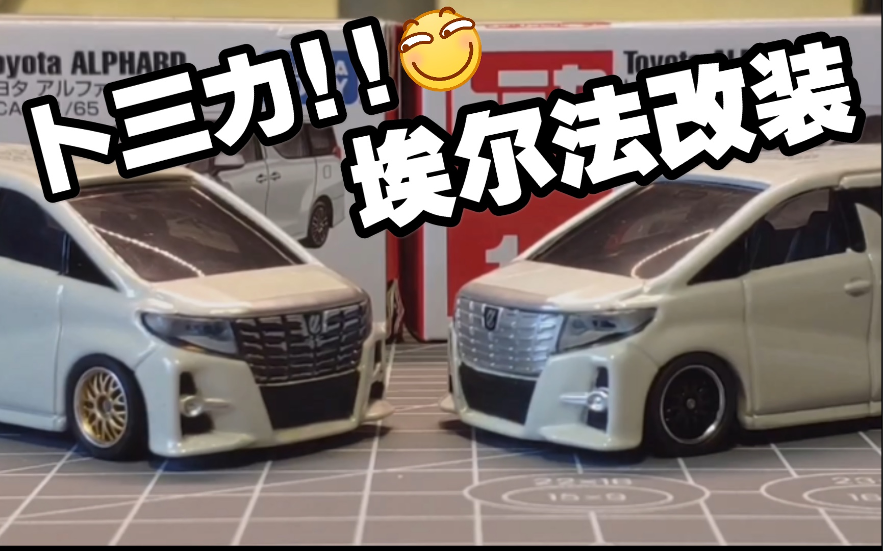 多美卡埃尔法 换轮改装展示 30块小车怎么玩出质感?