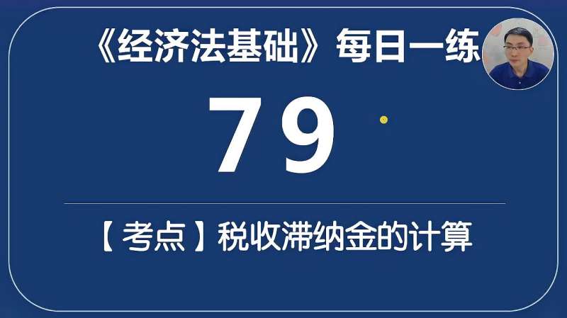 初会《经济法基础》每日一练第79天滞纳金的计算小技能你要get哦