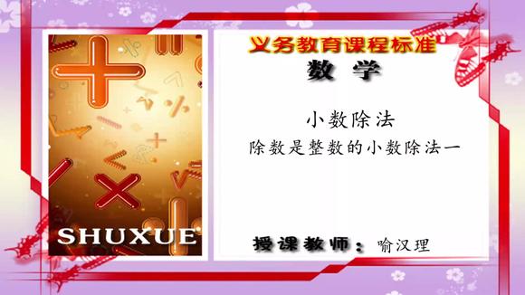 人教版五年级上册数学第三《小数除法》除数是整数的小数除法(一)1