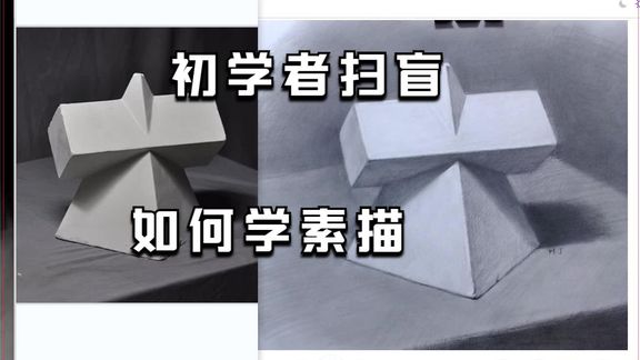 零基础学绘画,锥柱结合体美院老师示范讲解,素描石膏几何体