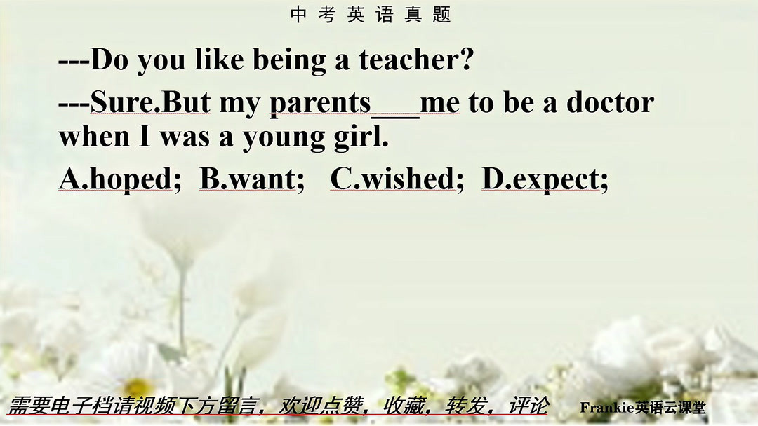 中考英语真题:Hope,Wish,Want,Expect,选择哪一个?注意动词时态