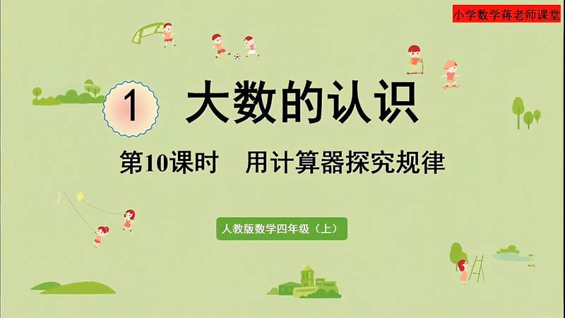 人教版四年级数学上册预习:第1单元《计算器探索规律》课程讲解