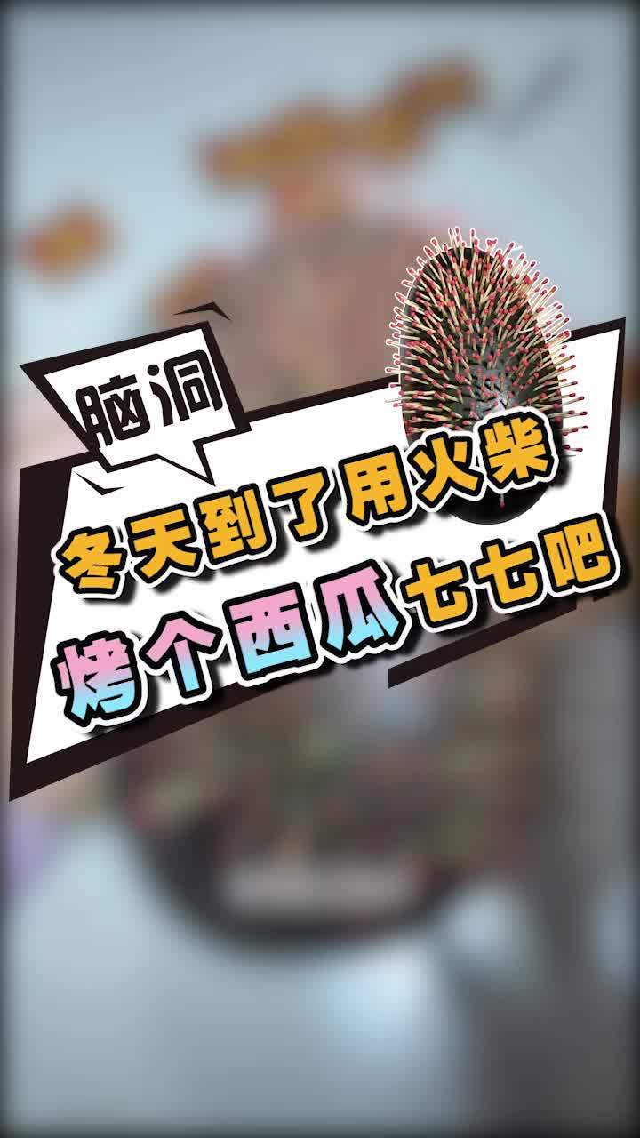 朋友们来直播间看我烤西瓜吧直播变废为宝手工手艺人