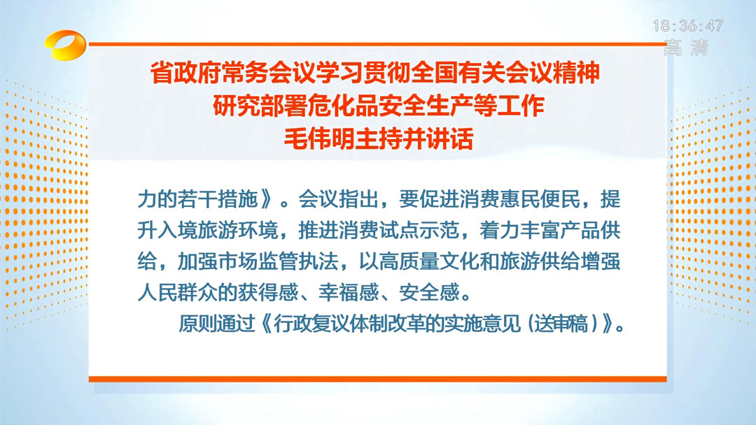 省政府常务会议学习贯彻全国有关会议精神 研究部署危化品安全生产...