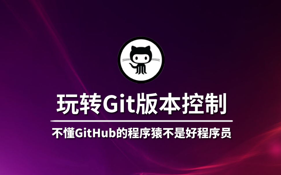【云知梦】玩转Git版本控制