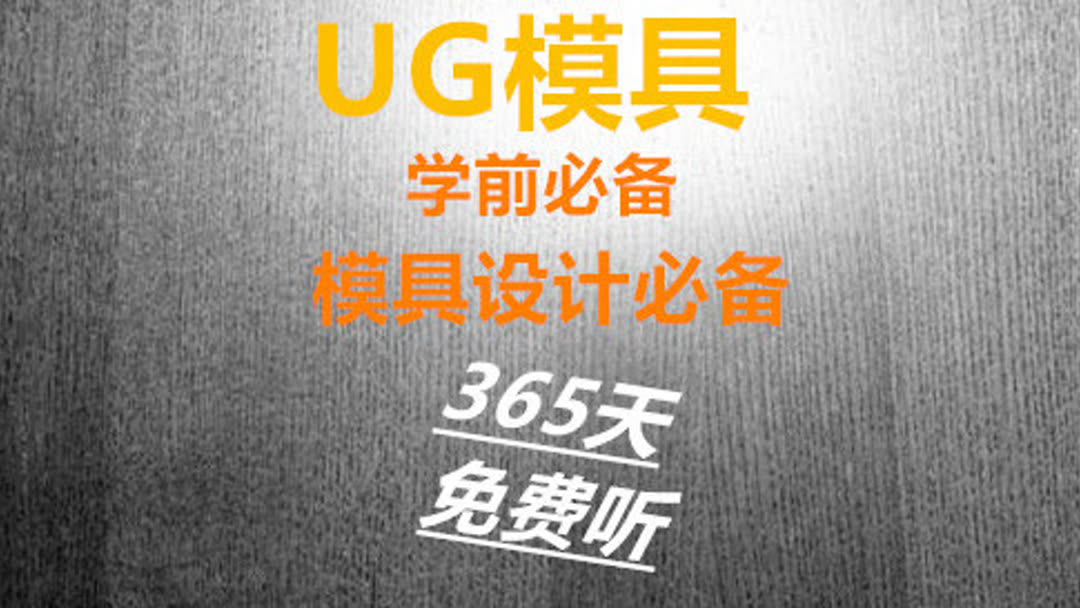UG模具设计汽车配件分模
