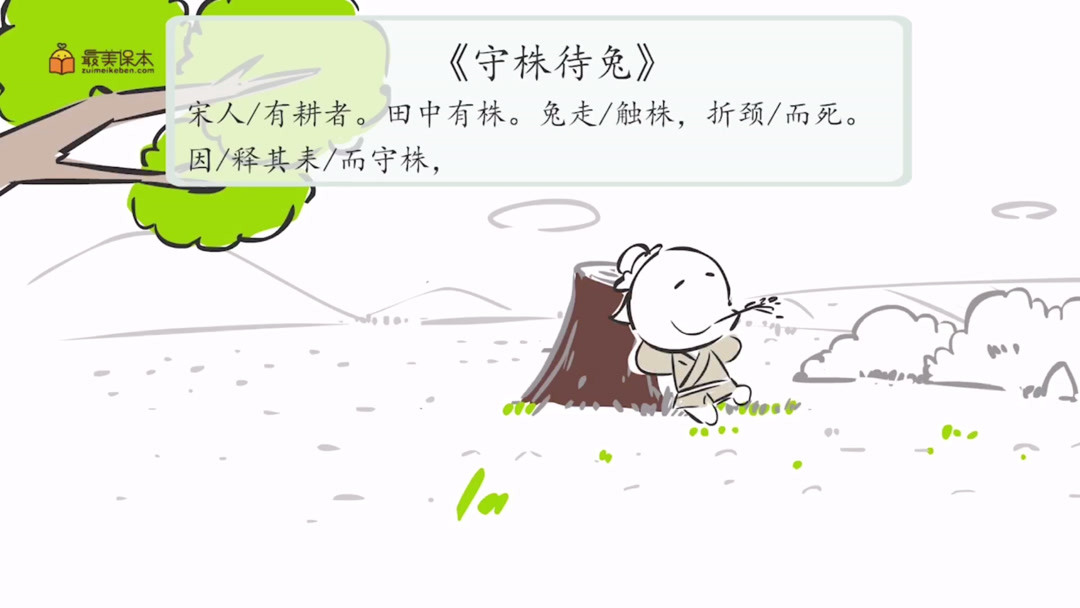 小学三年级语文下册《守株待兔》