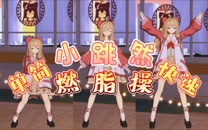 幼师嘉然在线超可爱燃脂操教学!