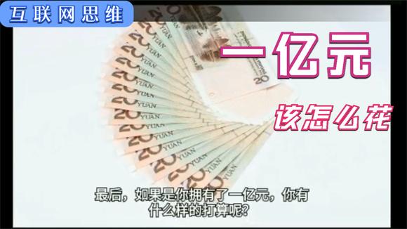 假如你中了一亿元,你想要如何指配?