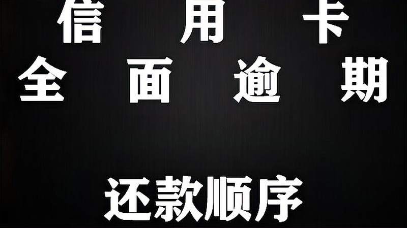 信用卡全面逾期一定要按序还款!
