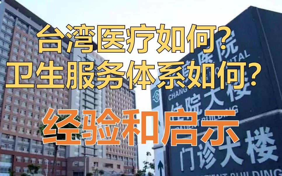 《读论文》:台湾医院公办民营?台湾有多少医院?医疗卫生服务能力...