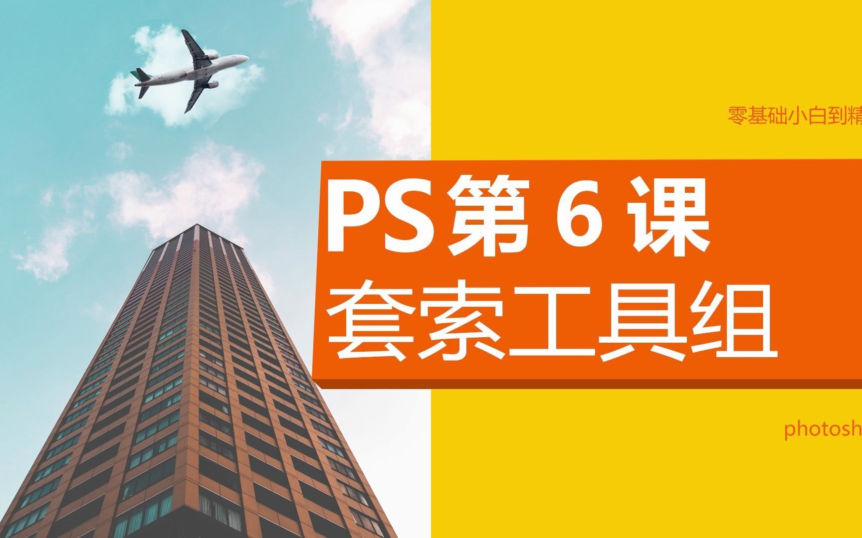 PS零基础系统课,第6课套索工具组,套索工具使用技巧