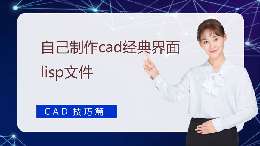 17、自己制作cad经典界面lisp文件