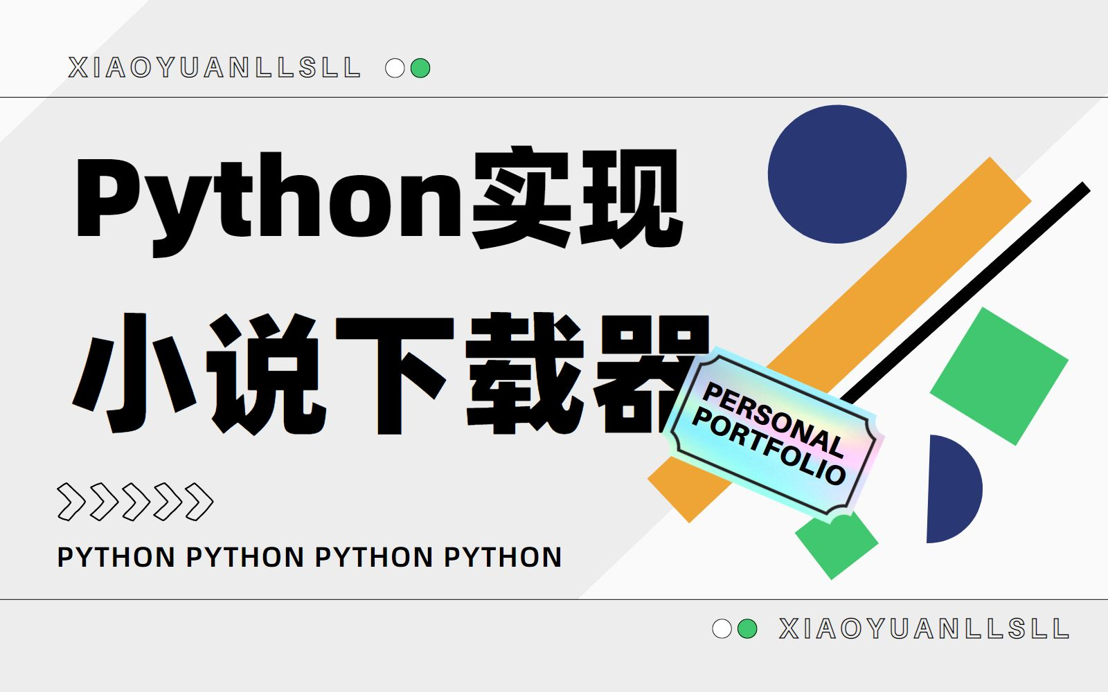 Python实现全网小说下载,并制作一个小说下载器【有作者名+小说名...