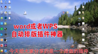 word或者WPS的一个自动排版插件?超实用的排版神器?