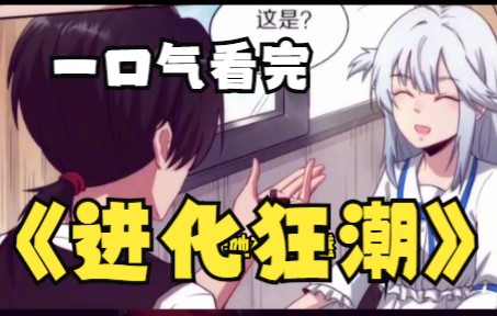 评分9.3超过1.6亿人追更,超火漫画:《进化狂潮》,时长132分钟,全程高能