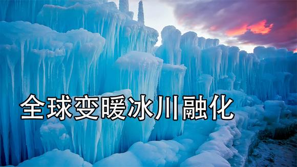 引人深思!冰川融化带来的8大后果