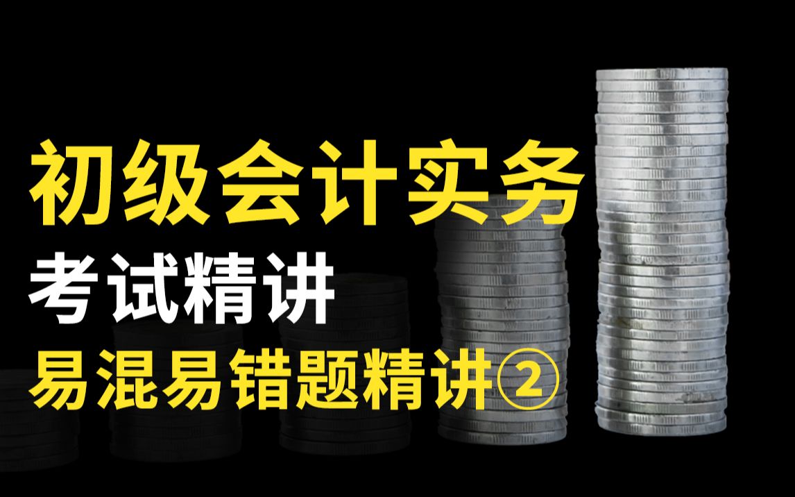 【带你学会计】初级会计职称考试:易错易混②