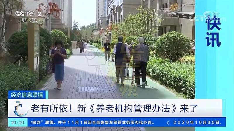 老有所依!新《养老机构管理办法》来了|经济信息联播