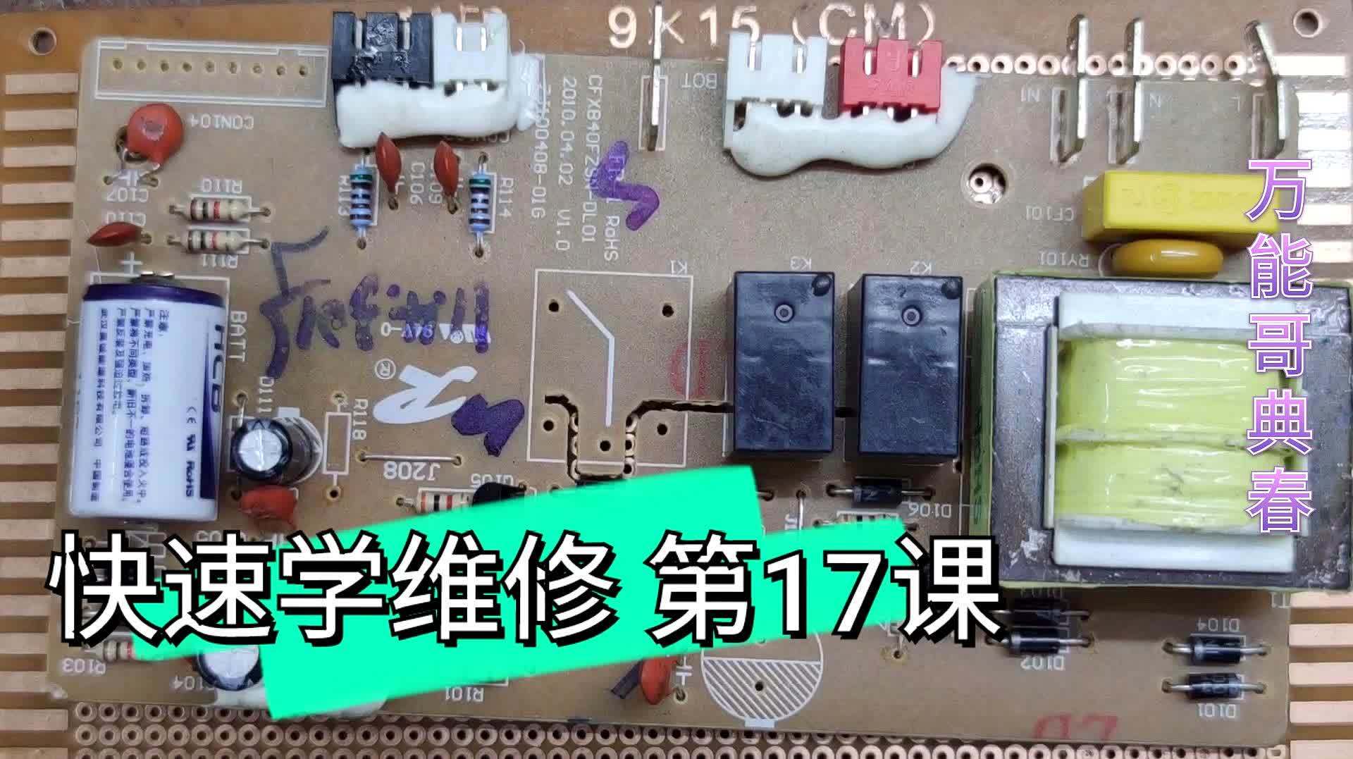 无基础快速学维修,桥式整流及升压定律,典春免费教家电维修技术