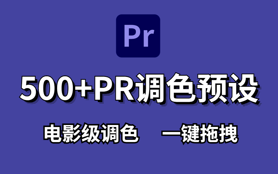 【PR调色】上百种电影级调色预设效果,一键拖拽,满足你对调色的所有...
