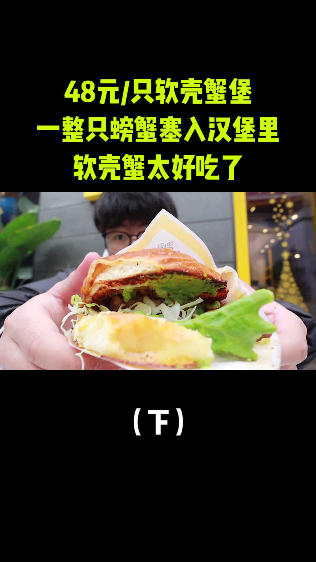 软壳蟹汉堡(下)vlog美食记探店心动餐厅浪计划