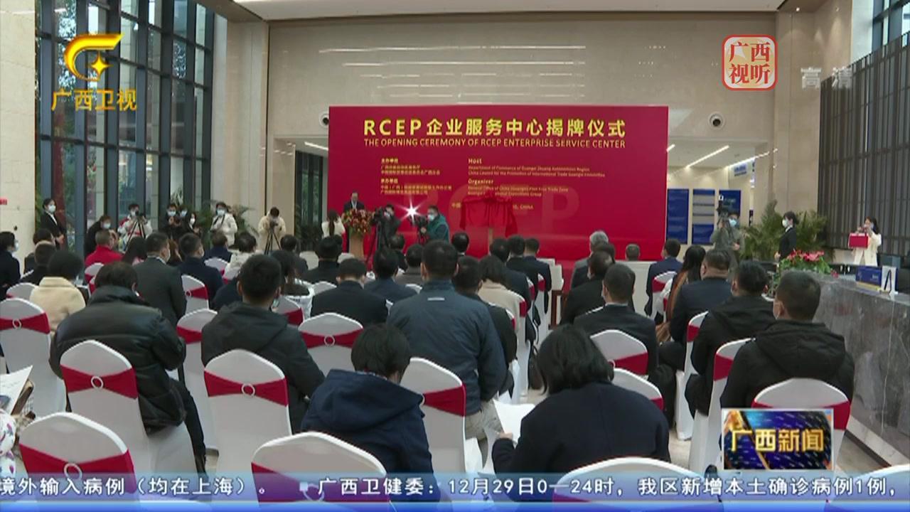 广西:RCEP企业服务中心揭牌RCEP"一系统两清单"发布