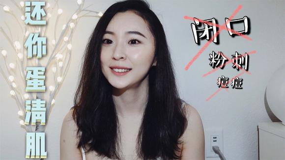 必看终结闭口粉刺变蛋清肌的方法!你以为人们是怎样找到对象的～