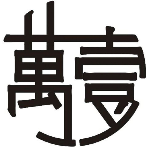 万一说 