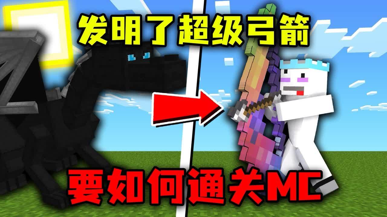 我的世界:发明各种超级弓箭!危机巨大可以爆炸,如何通关MC?