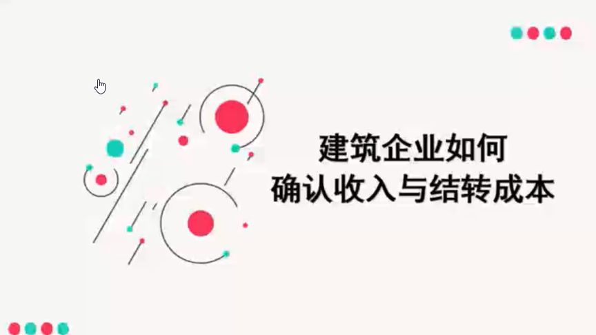 建筑收入和成本确认2