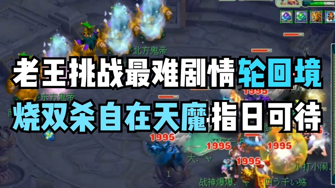 梦幻西游:老王挑战梦幻最难剧情轮回境,烧双杀自在天魔指日可待