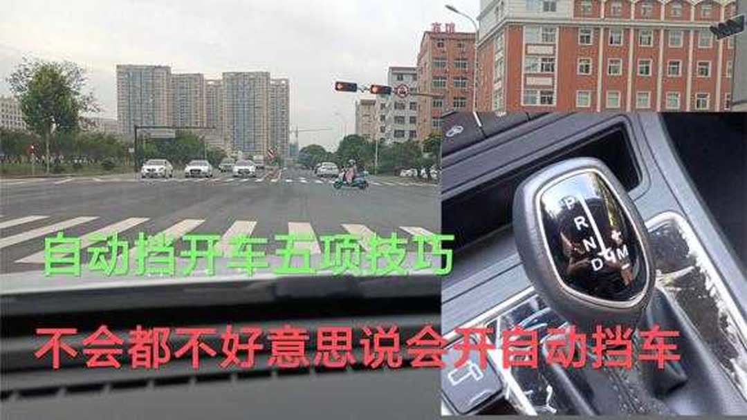 自动挡五项开车技巧,如果不会,都不好意思说会开自动挡车。