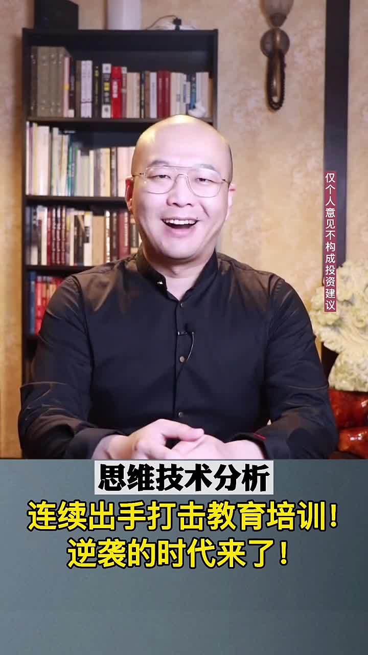 连续出手打击教育培训!逆袭的时代来了!教育 课外培训 逆袭