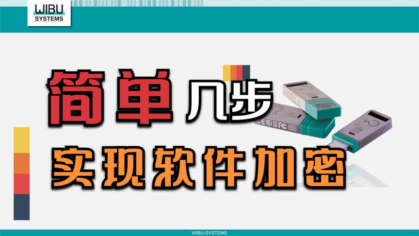 CodeMeter加密狗应用教学—如何用最简单的方法提升软件加密强度